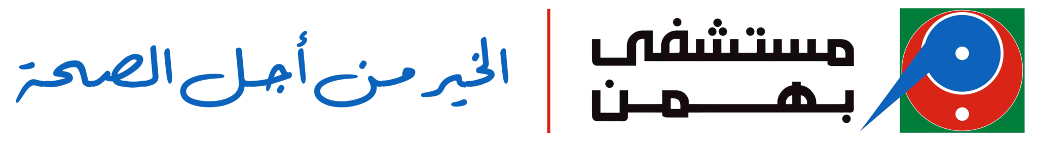 طلب تعاقد الأطباء – Bahman Hospital